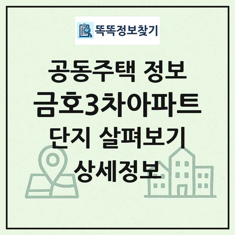 금호3차아파트 최신 공동주택 정보 똑똑정보찾기